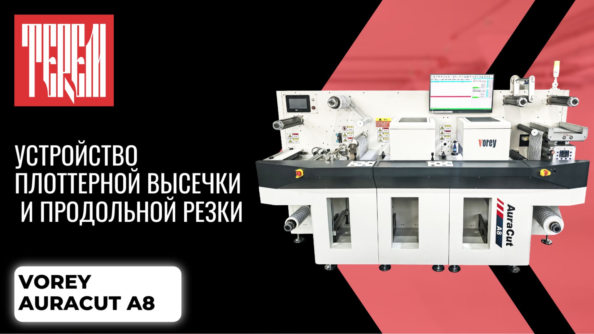 Устройство плоттерной высечки VOREY AuraCut A8