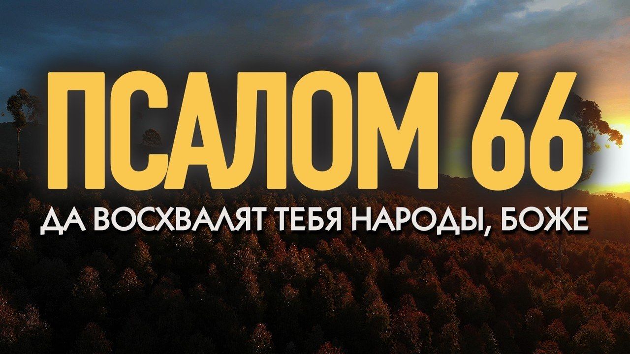 ПСАЛОМ 66 | Да восхвалят Тебя народы, Боже | ПЕСНИ ПРОБУЖДЕНИЯ
