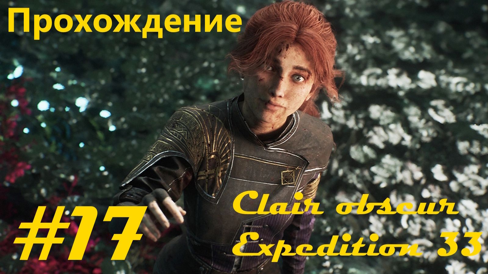 Прохождение игры "Свет и тьма: Экспедиция 33". Часть 17