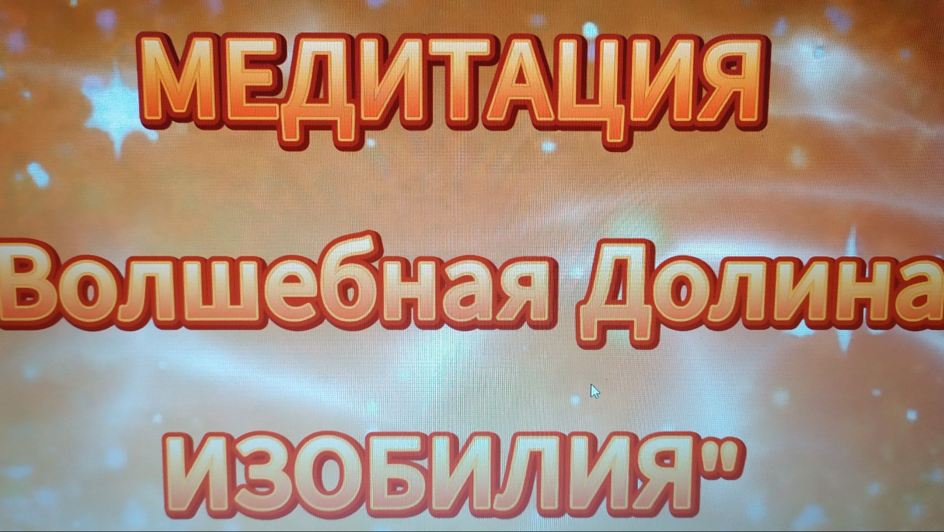 Медитация "Волшебная долина изобилия"