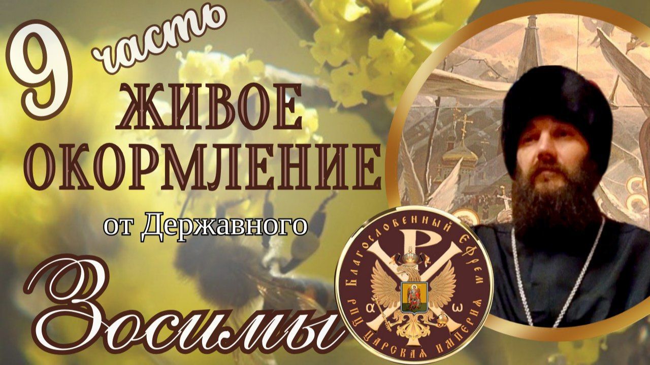 Живое окормление. Часть 9