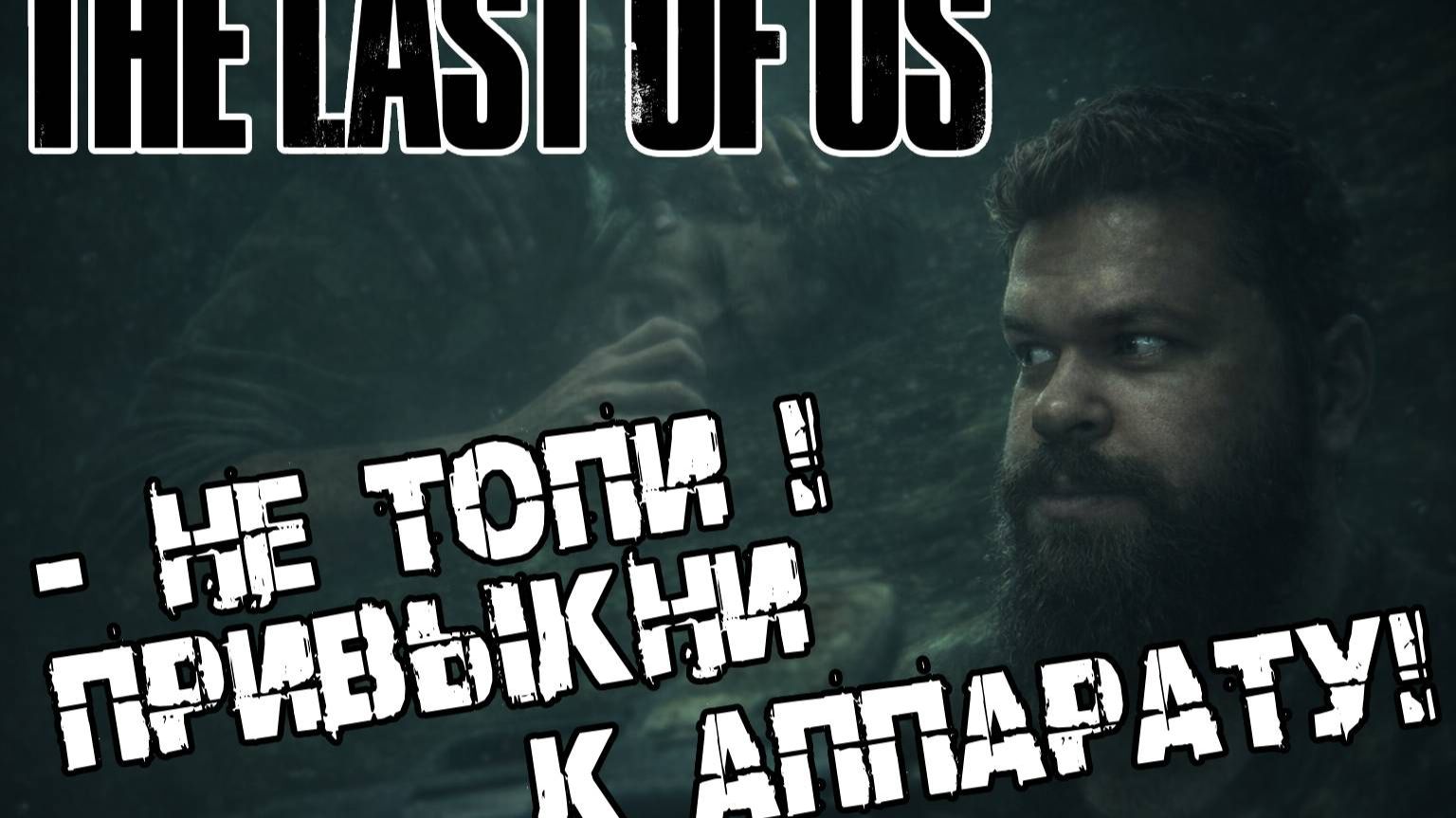 The Last of us - Отель с приколами [7]