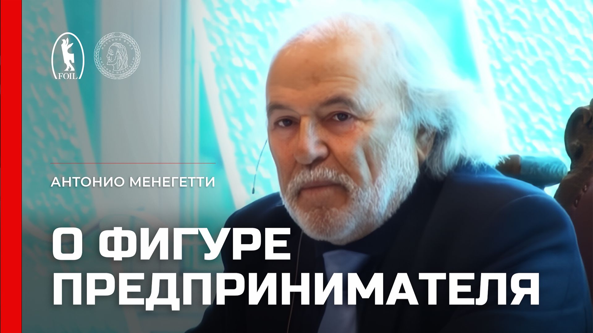 О фигуре предпринимателя. Антонио Менегетти