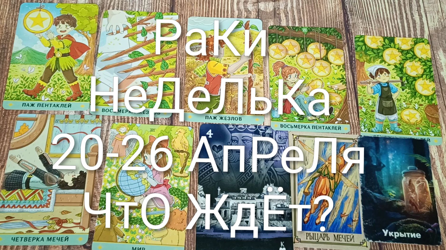 #РАКИ ТАРО НЕДЕЛЬКА 20-26 АПРЕЛЯ 😍#ГаданиГаБудущее#ТароПрогноз#ТароГадание#ТароНеделя