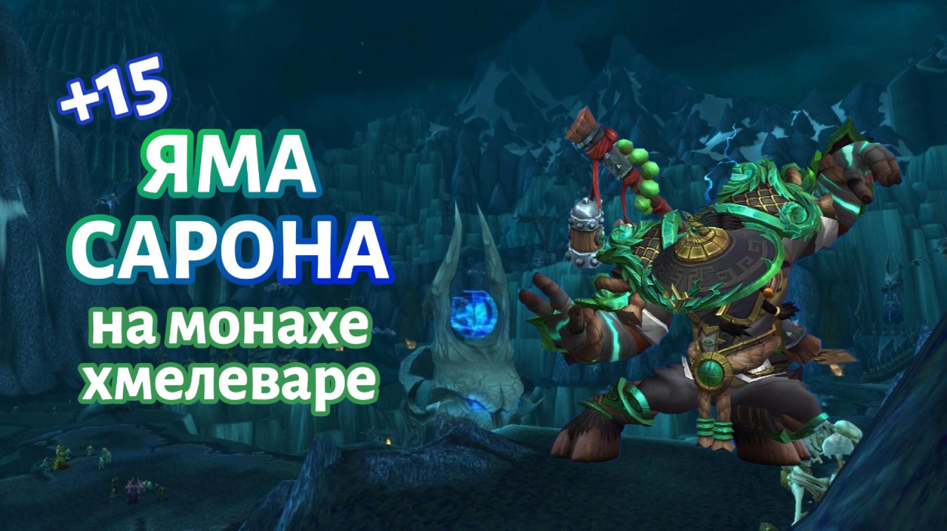 Ключ: Яма Сарона +15 | Монах - Хмелевар | #worldofwarcraft #twitch #прохождение