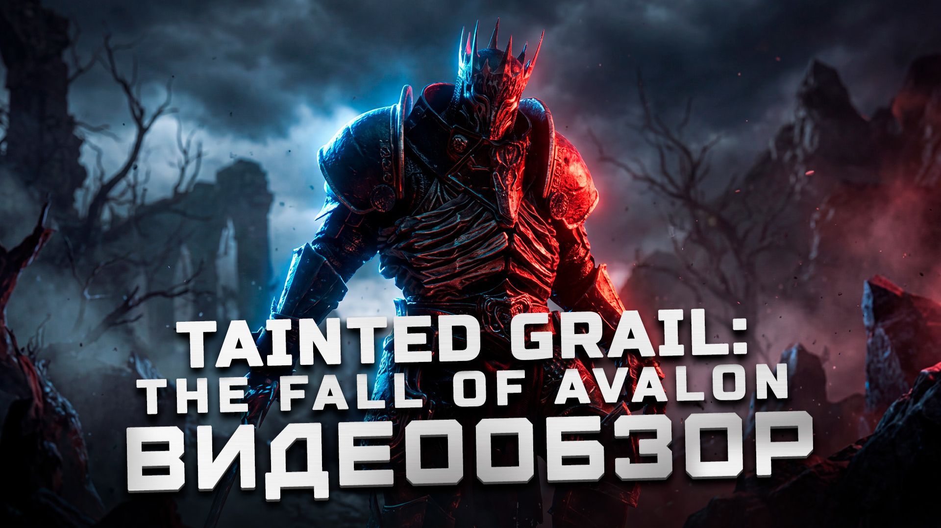 Для фанатов The Elder Scrolls | Обзор Tainted Grail: The Fall of Avalon + DLC