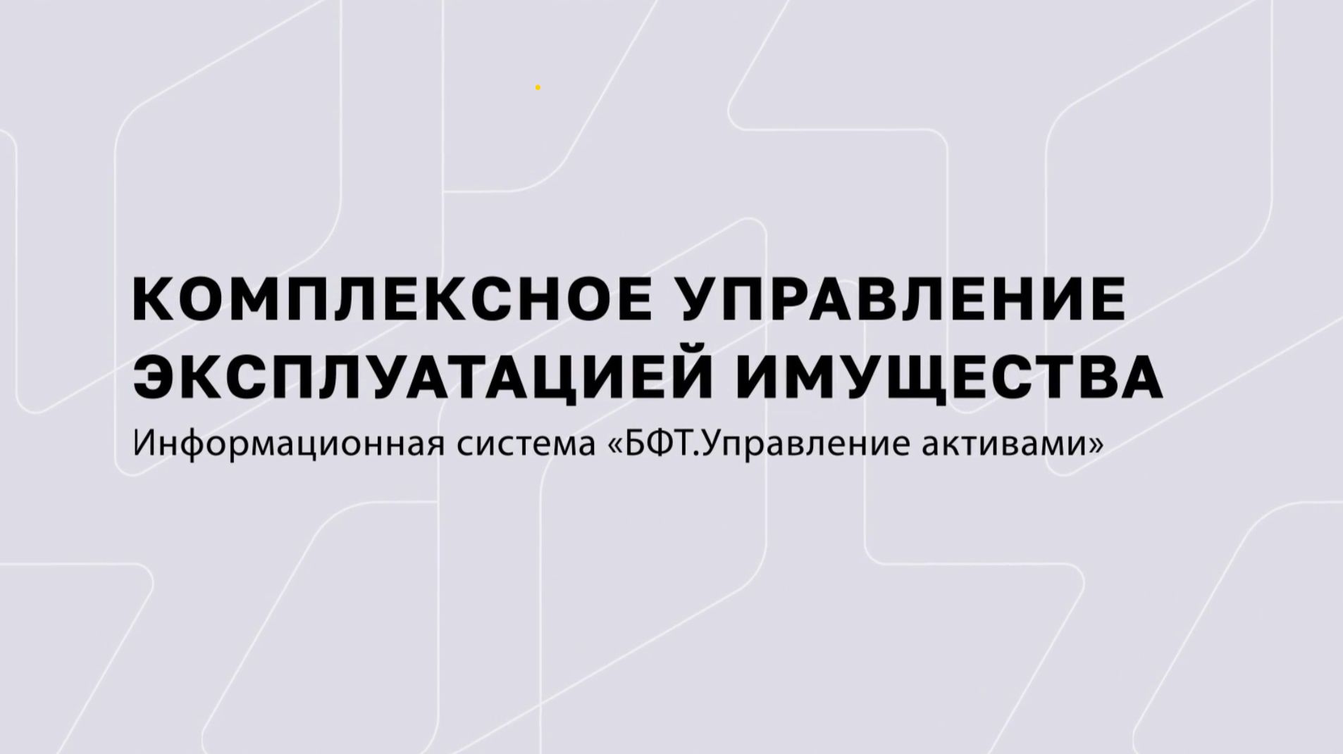 Информационная система «БФТ. Управление активами» - комплексное управление эксплуатацией имущества