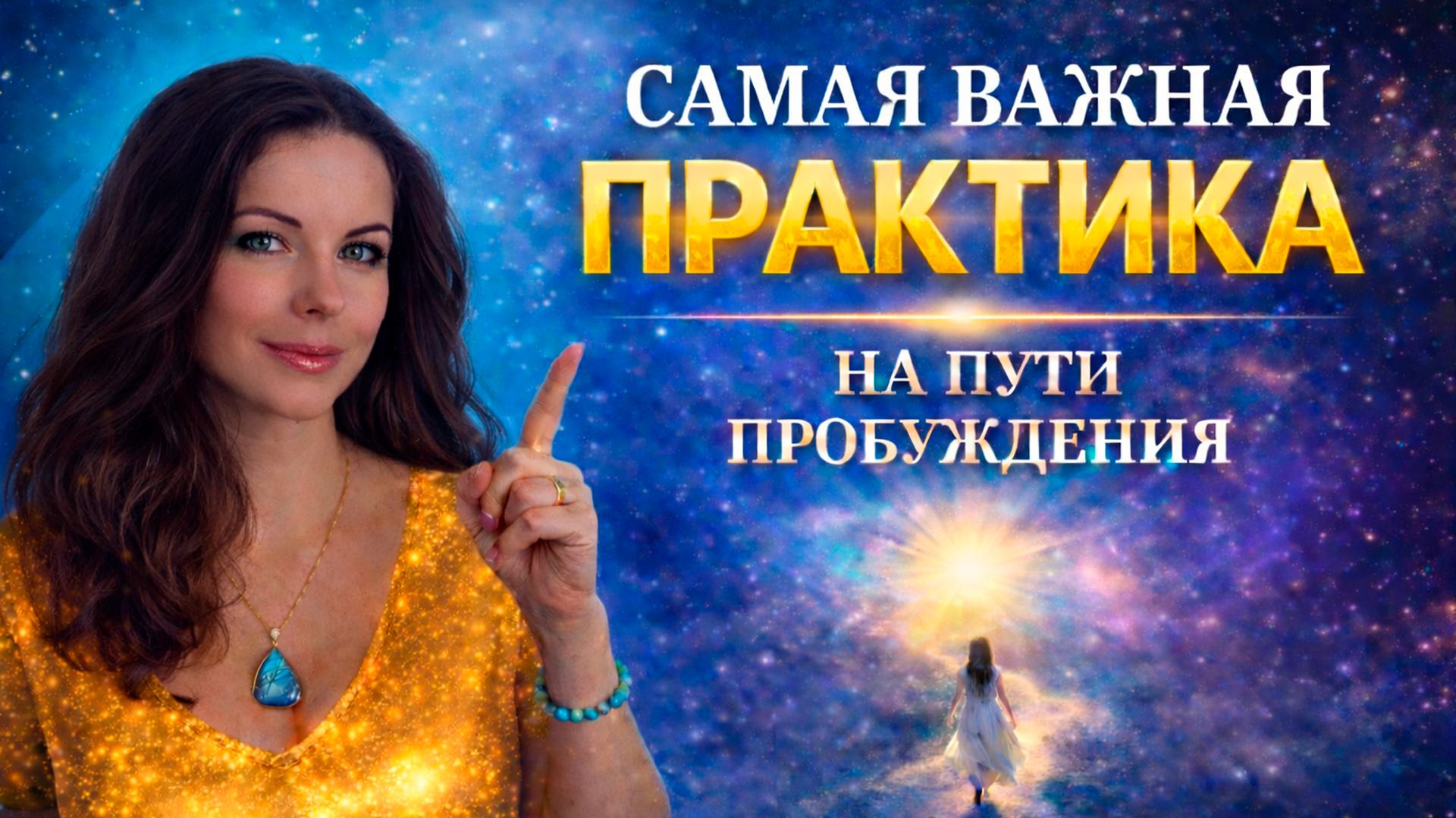 Самая важная практика на пути духовного развития. Практика Черная Точка.