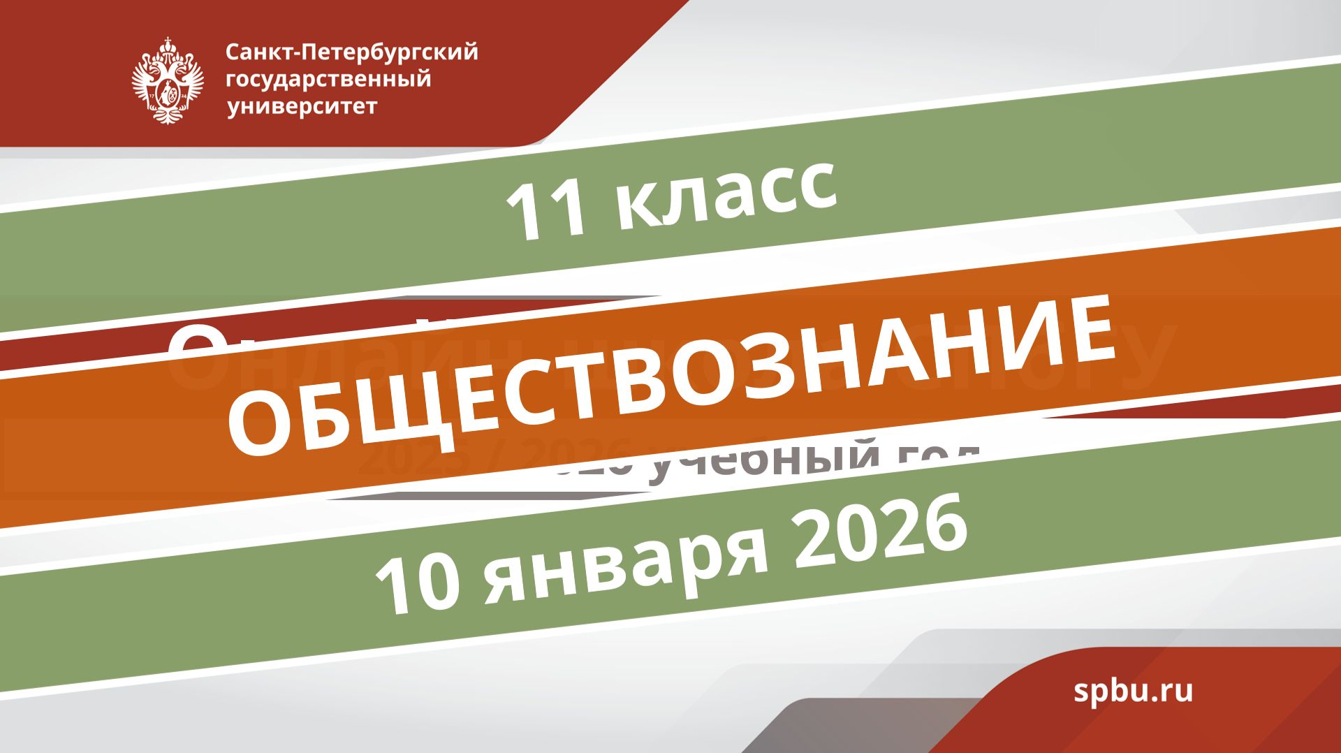 Онлайн-школа СПбГУ 2025-2026. 11 класс. Обществознание. 10.01.2026