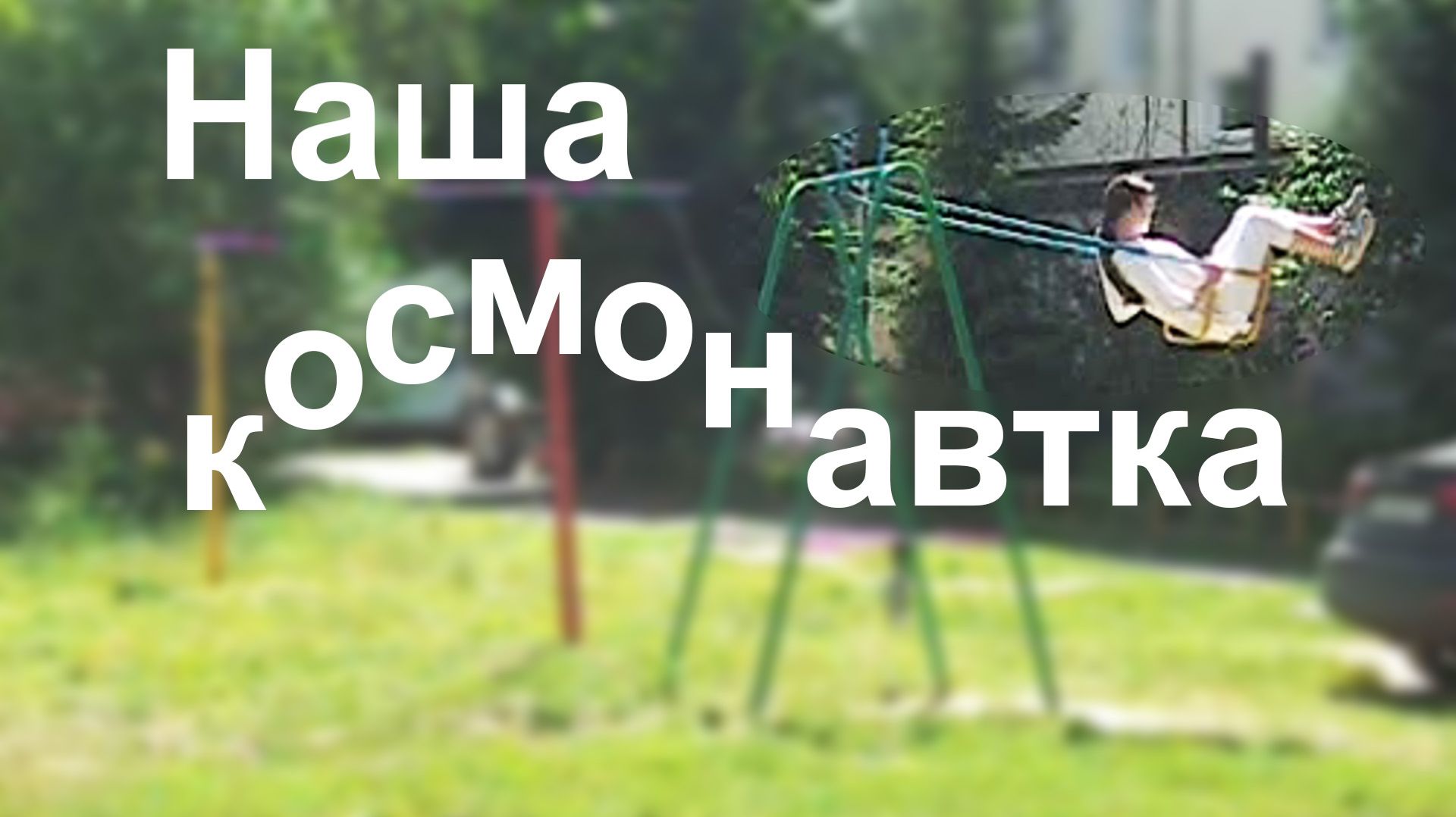 Наша космонавтка