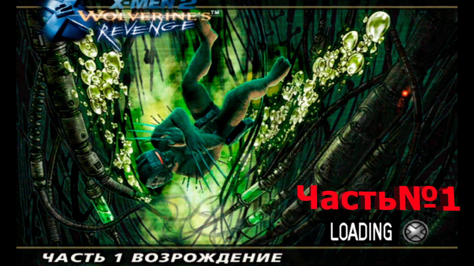 X2  Wolverine's Revenge -Часть№1/Начало
