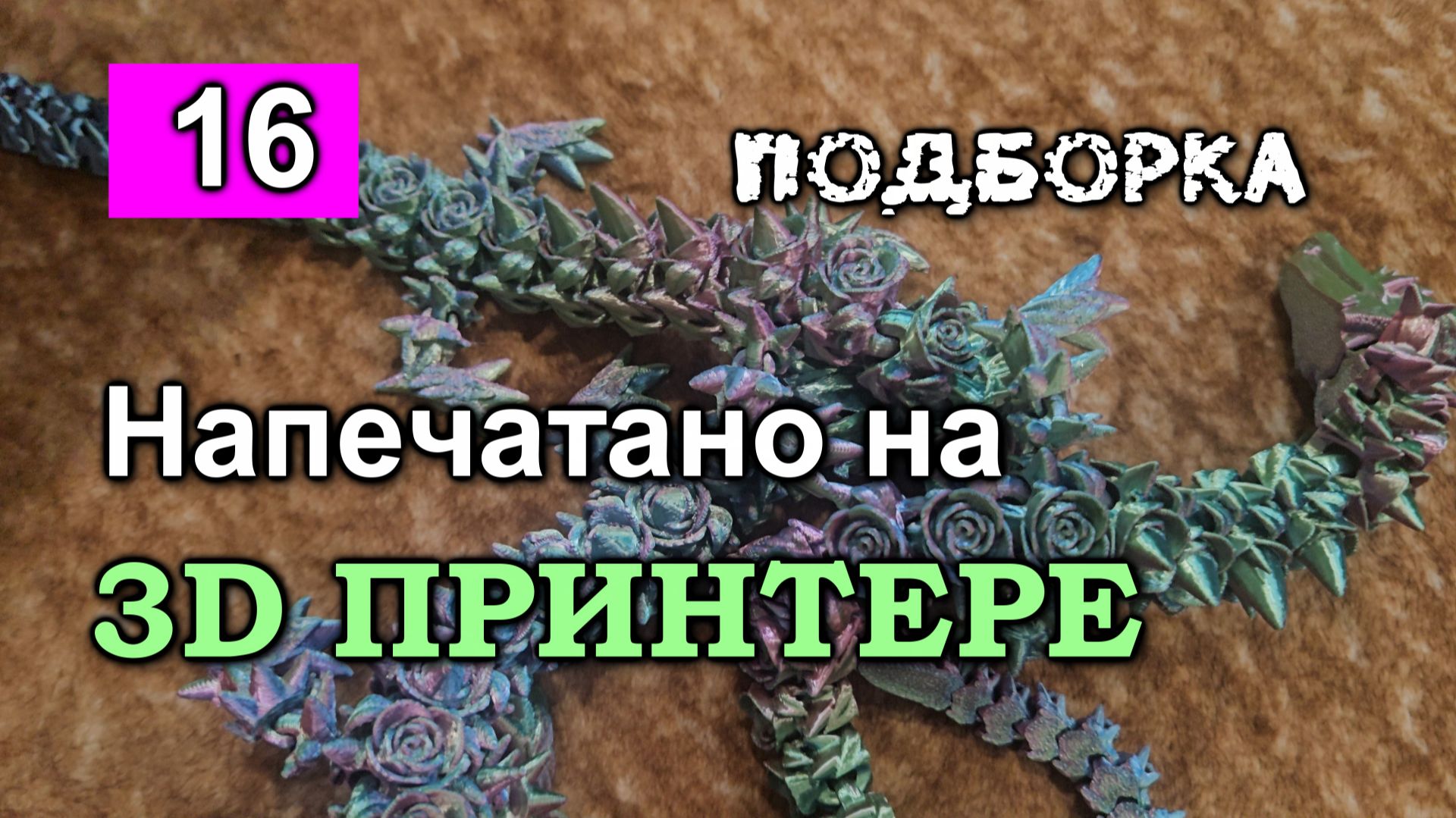 #16. Напечатано на 3D принтере. Подборка