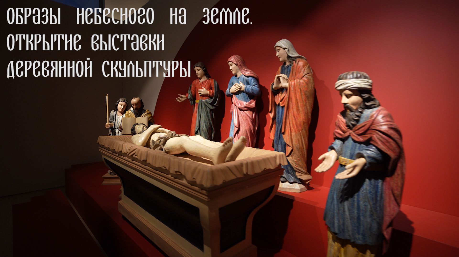 Образы небесного на земле. Открытие выставки деревянной скульптуры