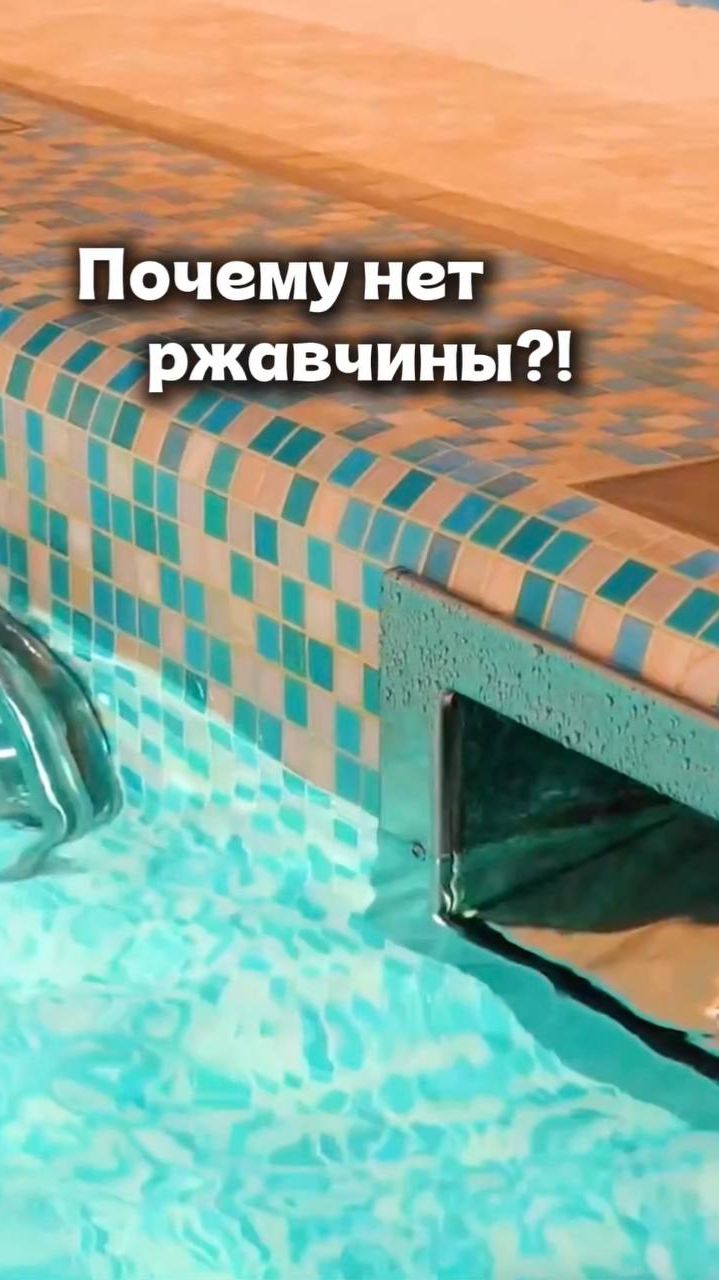 Почему не ржавеют закладные в наших бассейнах?