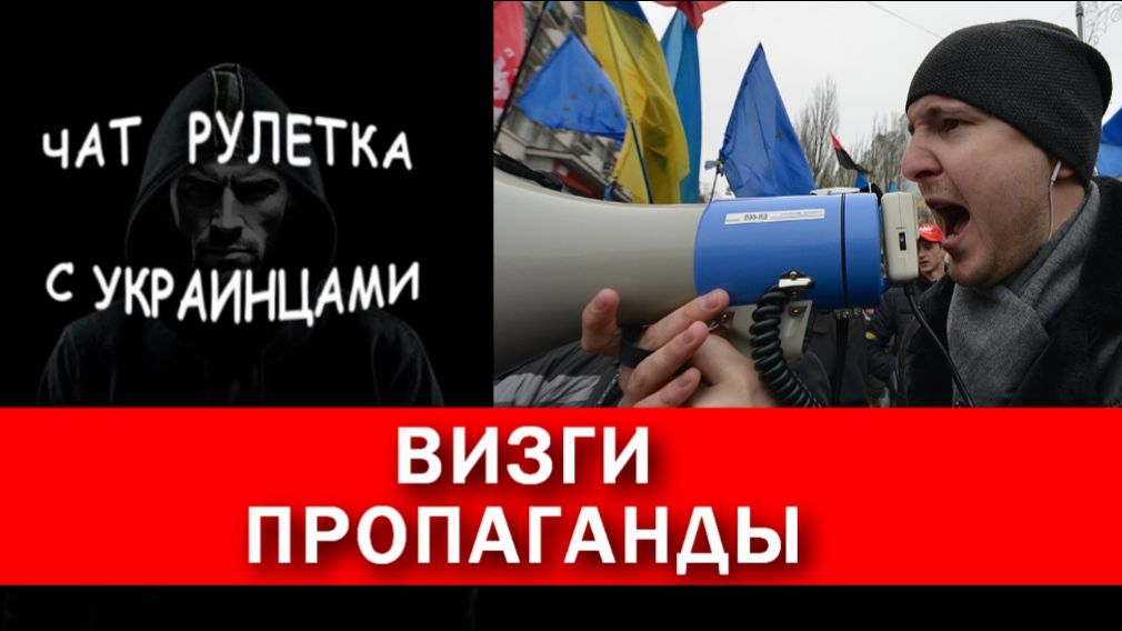 Фейки украинских СМИ. Чат рулетка с украинцами.