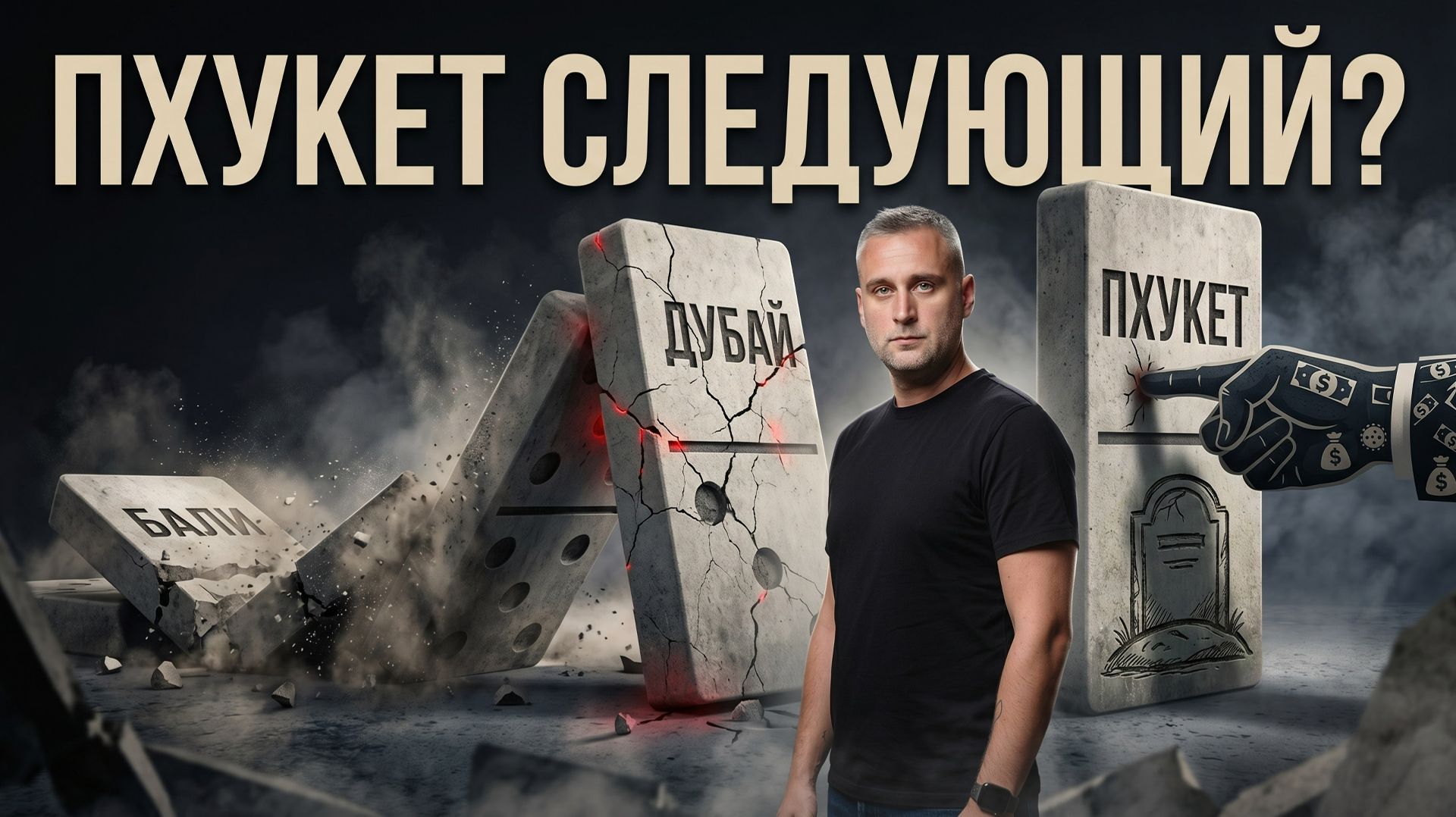 БУДУЩЕЕ ПХУКЕТА | Следующий после Дубая? Анатомия предательства: БЛОГЕРЫ продали вас за комиссию!