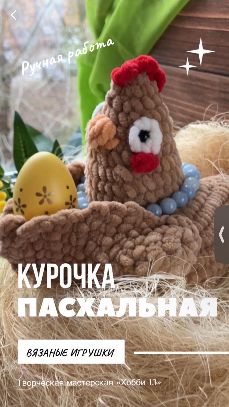 Пасхальная курочка