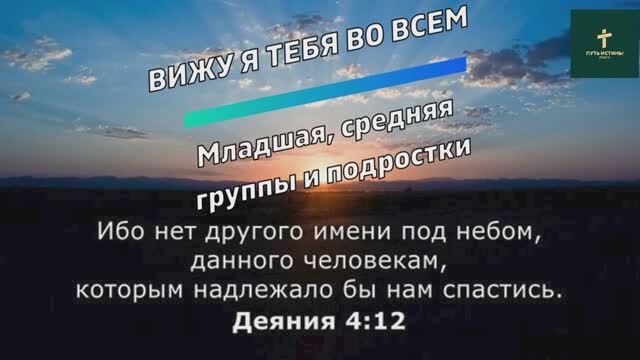 ВИЖУ Я ТЕБЯ ВО ВСЕМ | Младшая, средняя группы и подростки