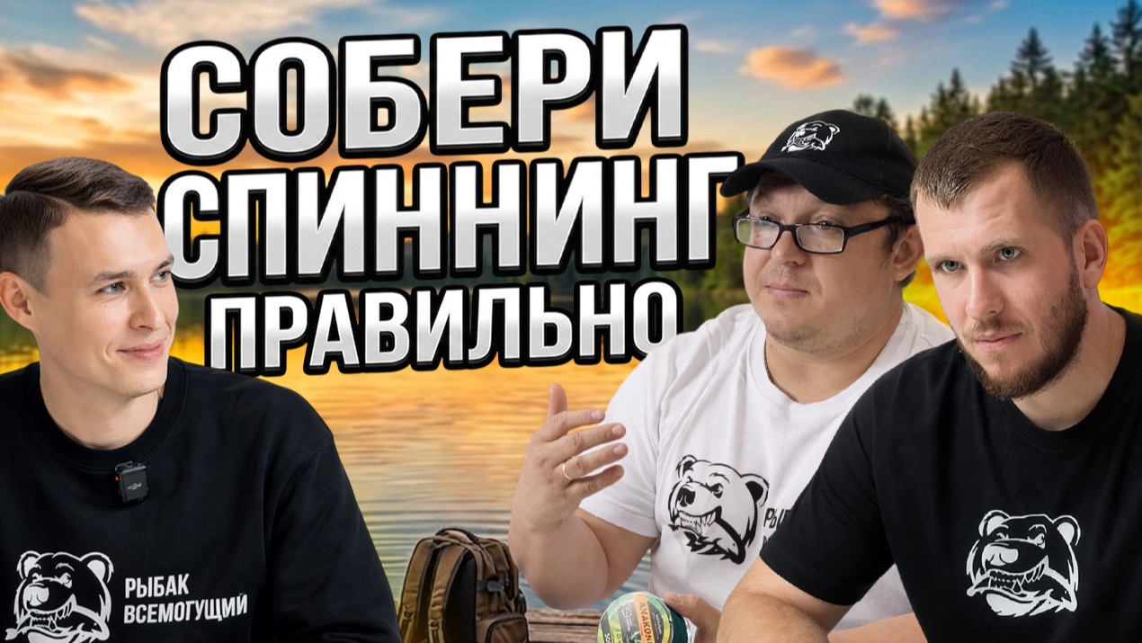 Урок 2. Как правильно собрать снасть на спиннинг - леска, шнур, поводок и узлы