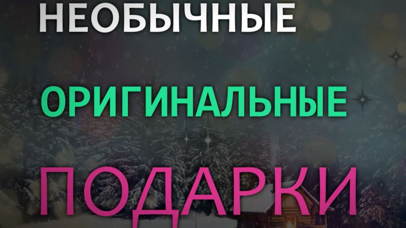 Необычные подарки