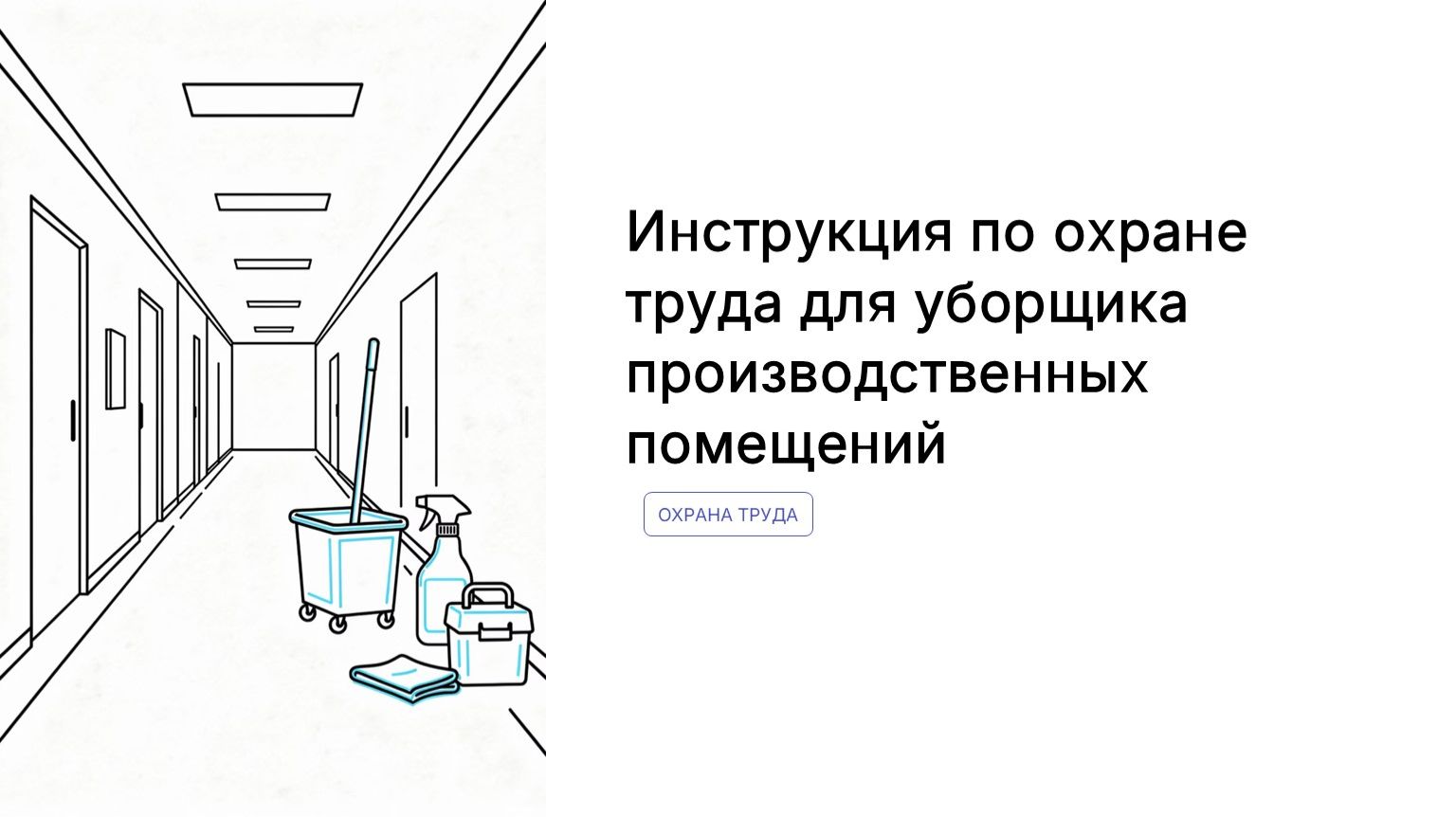 Инструктаж по охране труда для уборщика