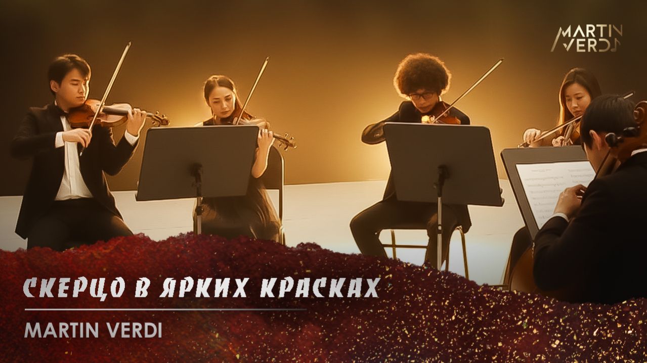 Скерцо в ярких красках - Оркестр - Martin Verdi