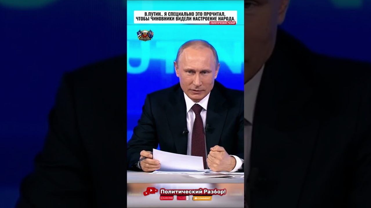 💥ВЛАДИМИР ПУТИН СПЕЦИАЛЬНО ПРОЧИТАЛ ЭТО, ЧТОБЫ ЧИНОВНИКИ ВИДЕЛИ НАСТРОЕНИЕ НАРОДА.