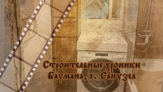 Строительные хроники. Баумана 1. Санузел