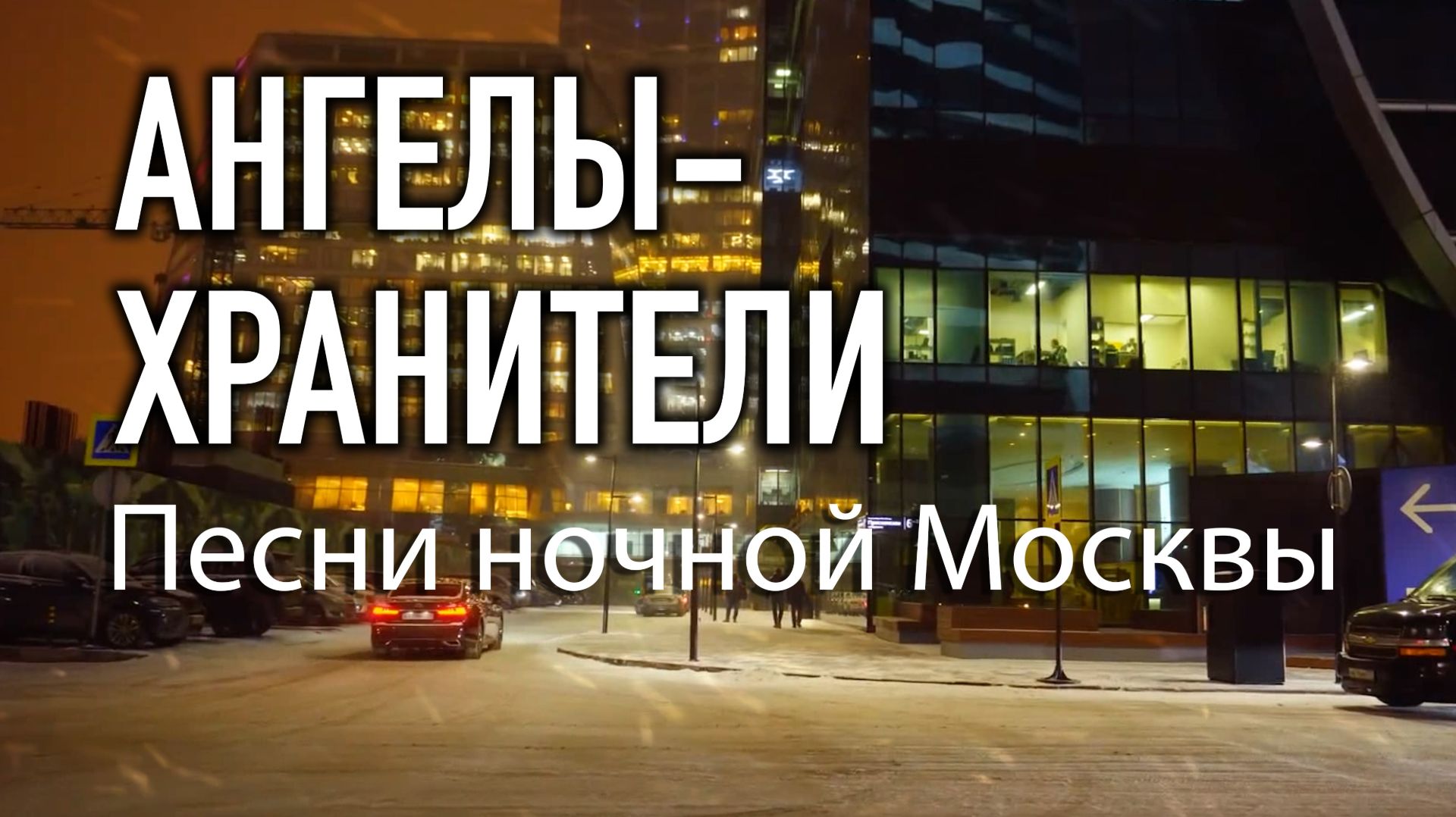 Ангелы-Хранители. Женщина Серебряного века. Песни ночной Москвы. Автор стихов и музыки Е. Лемехова.