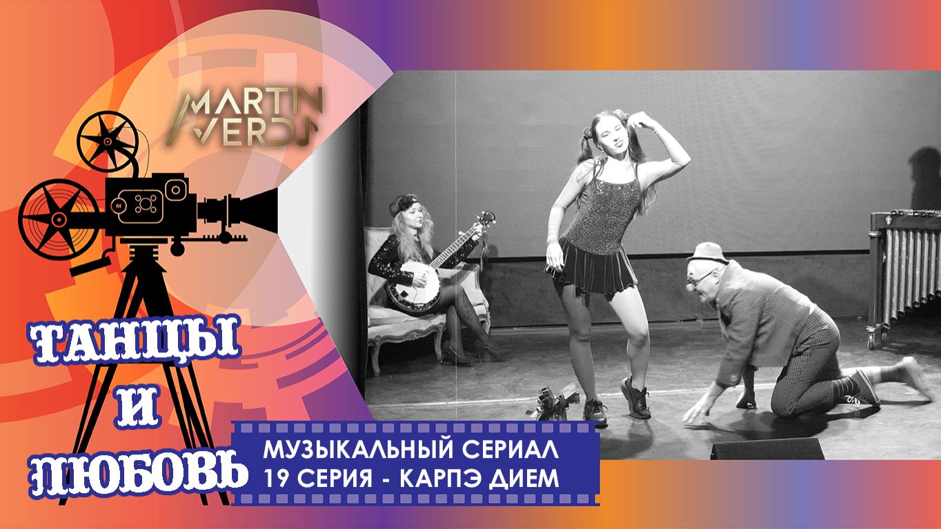 Карпэ Дием - 19 серия - сериал "Танцы и любовь" Martin Verdi