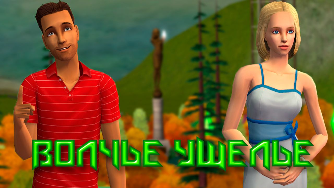 Жизнь в Волчьем Ущелье: тихий городок и большие мечты | The Sims 2 [Запись стрима]