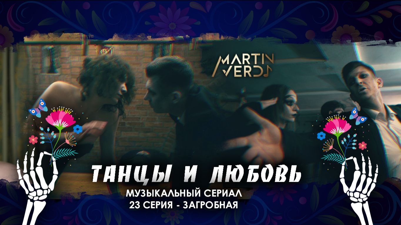 Загробная - 23 серия - сериал "Танцы и любовь" Martin Verdi