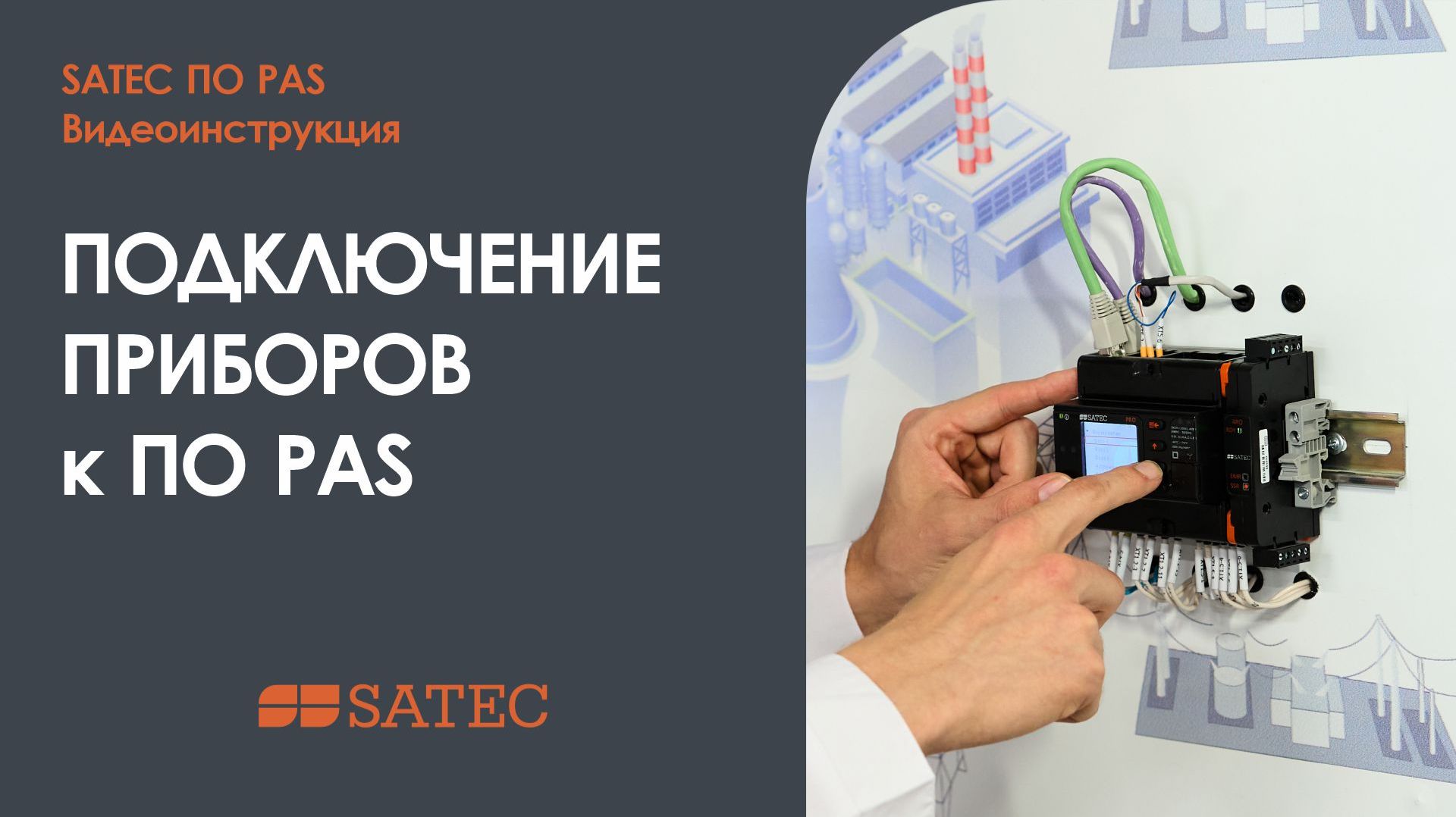 ПО PAS SATEC: Подключение приборов SATEC (часть 1)