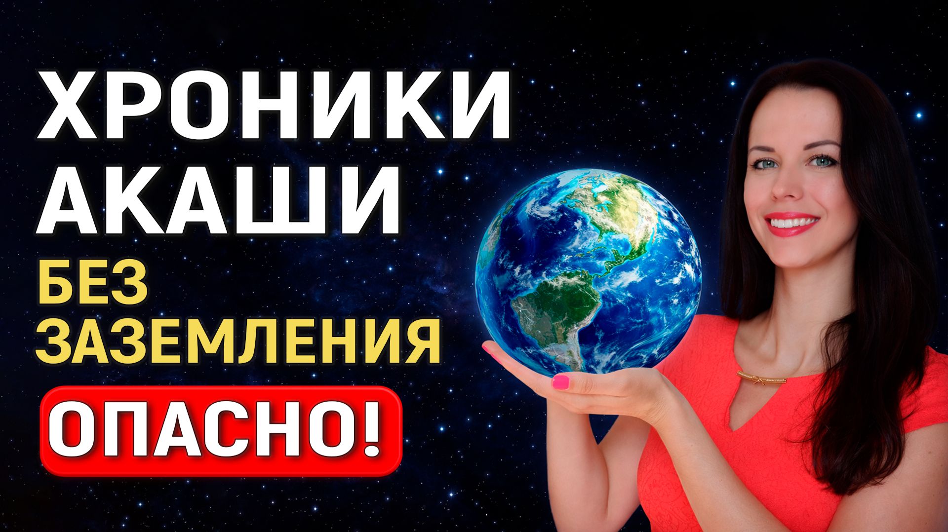 4 УРОК - ХРОНИКИ АКАШИ. Признаки плохой заземлённости, последствия