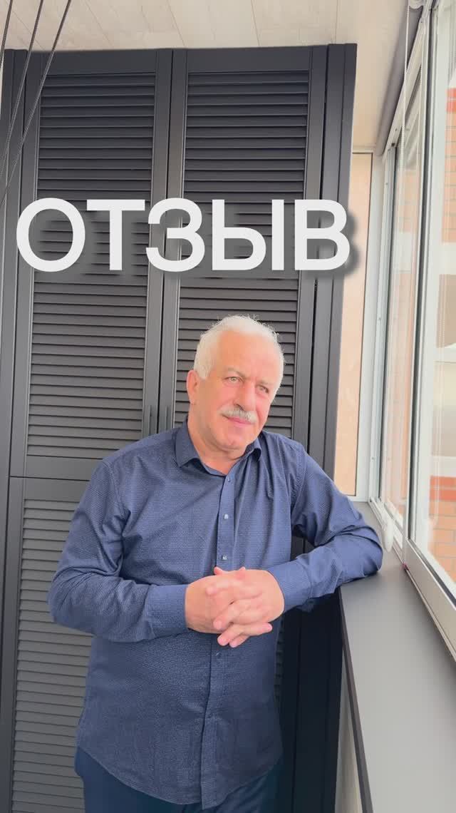 Отзыв нашего довольного клиента! Делаем балконы нашим клиентам в радость!