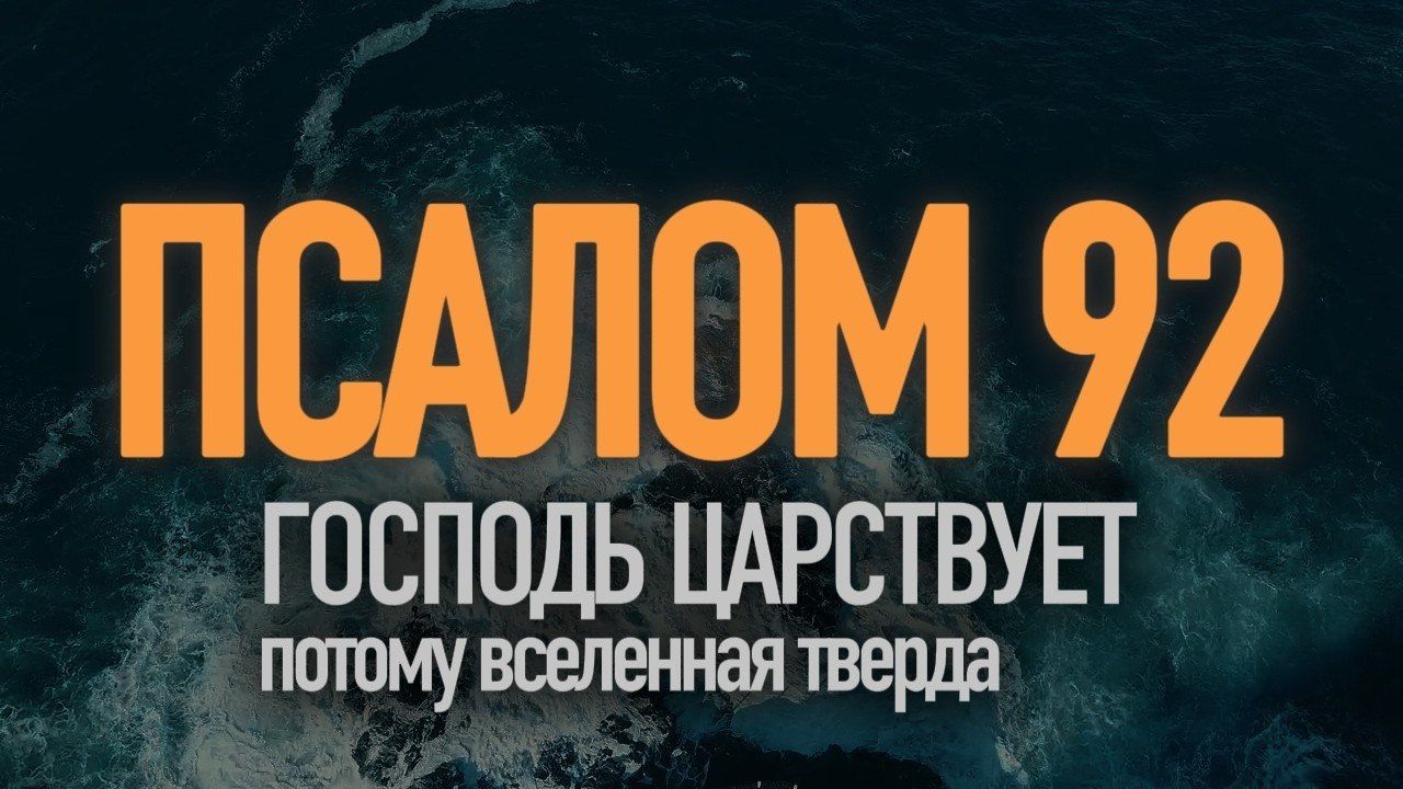 God Reigns Over Your Storm: PSALM 92 | ПСАЛОМ 92 | Твоя опора в шторм