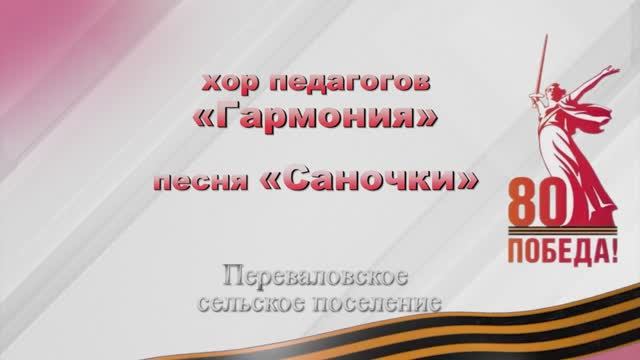 «Саночки» - хор педагогов «Гармония» Переваловское сельское поселение
