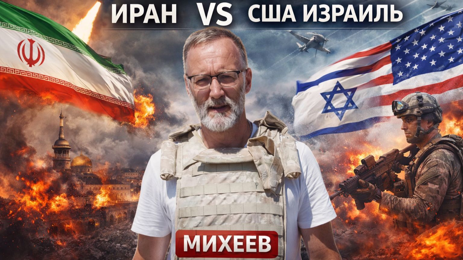 Многополярность Мира и Глобализм - Михеев