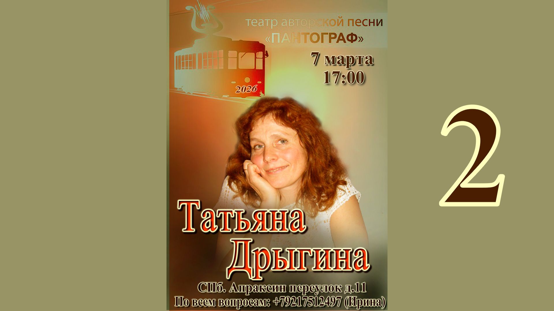 Татьяна Дрыгина в клубе "Пантограф", 2026. Второе отделение.