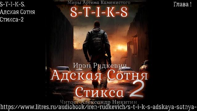 S-T-I-K-S. Адская Сотня Стикса-2. Глава 1