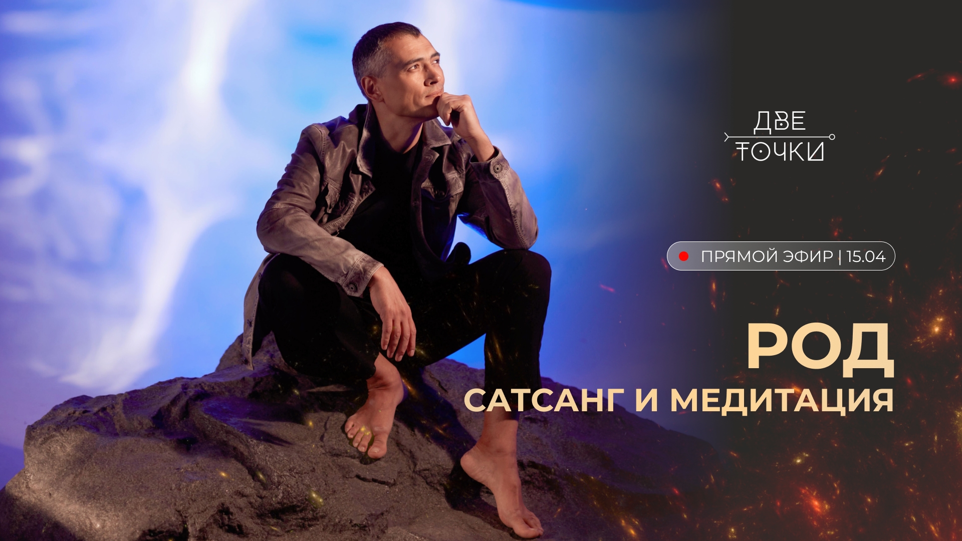 Запись эфира и медитации "Род"