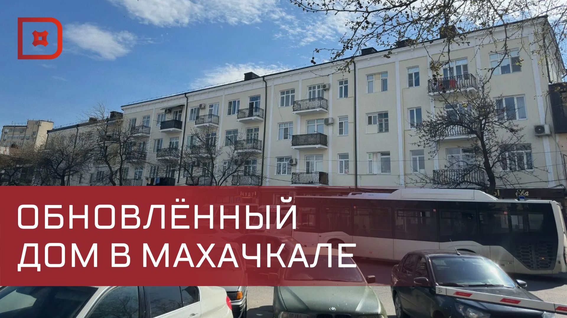 80-летний дом капитально отремонтировали в Махачкале