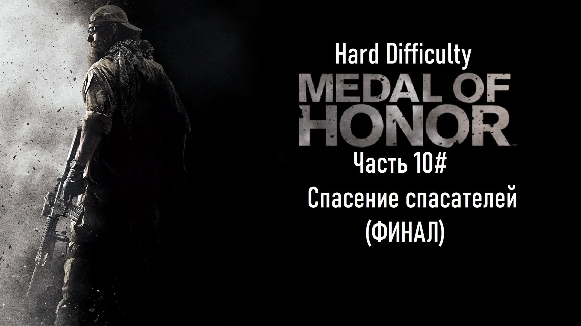 Прохождение Medal of Honor (2010) (PS3) "Сложно" Часть 10# Спасение спасателей (ФИНАЛ)
