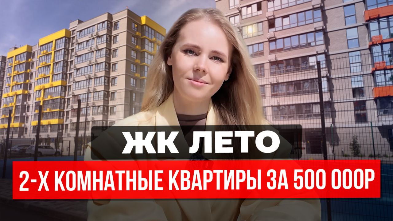 ЖК Лето в Краснодаре — студии от 90 000 ₽ и двушки от 500 000 ₽ первоначального взноса.