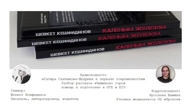 Подкаст «Сатира М. Е. Салтыкова-Щедрина в зеркале современности» выпуск 1