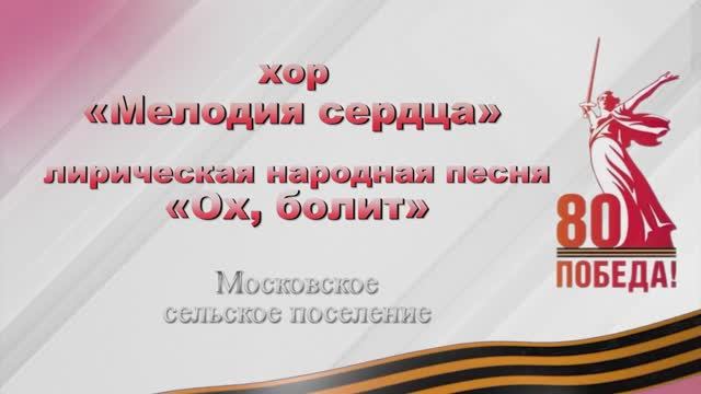 «Ох, болит»- лирическая народная песня-хор «Мелодия сердца» Московское сельское поселение