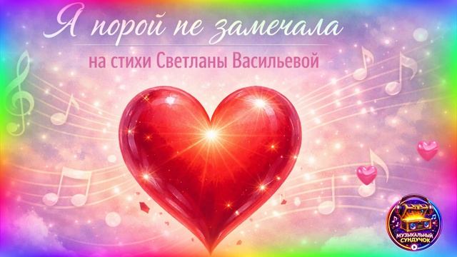 Песня🎵🎧 Я порой не замечала