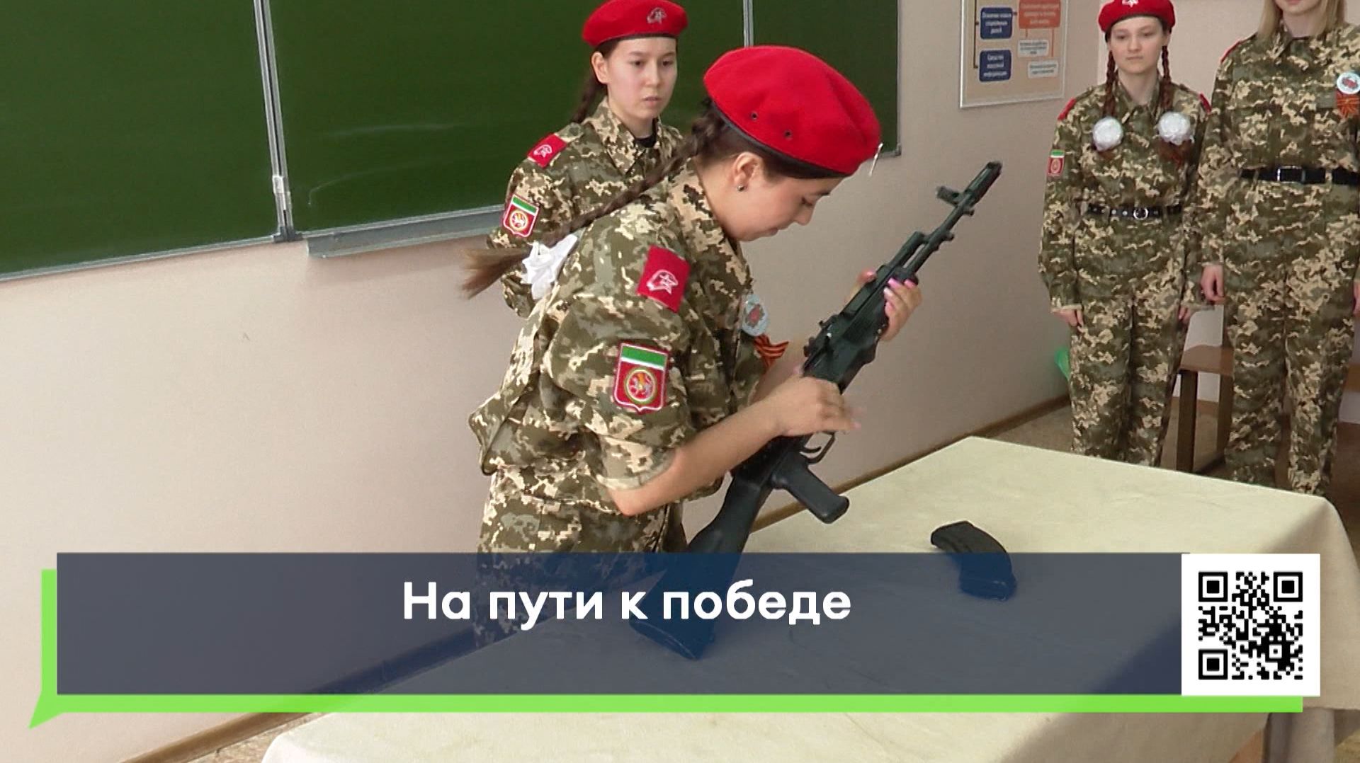 На пути к победе