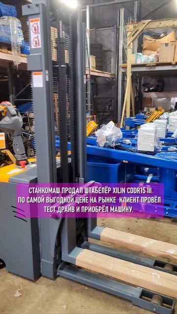 Штабелер Xilin CDDR15 III Станкомаш Вертикальное видео