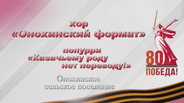 «Казачьему роду нет переводу!» - хор «Онохинский формат» Онохинское сельское поселение